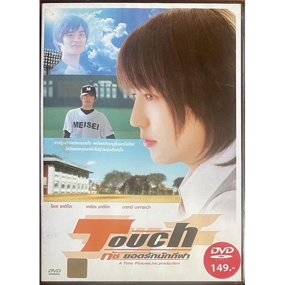 Touch (2005, DVD)/ ทัช ยอดรักนักกีฬา (ดีวีดี) | Shopee Thailand
