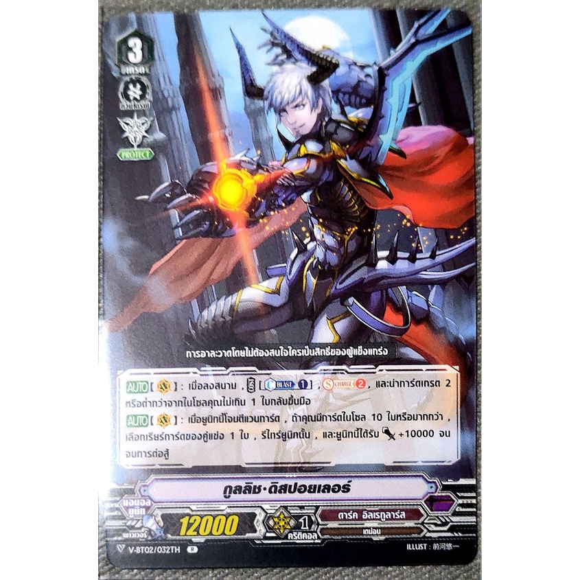 การ์ด แวนการ์ด กูลลิช-ดิสปอยเลอร์ แคลน ดาร์ค อิลเรกูลาร์ส เกรด 3 V-BT02/032TH R | Shopee Thailand