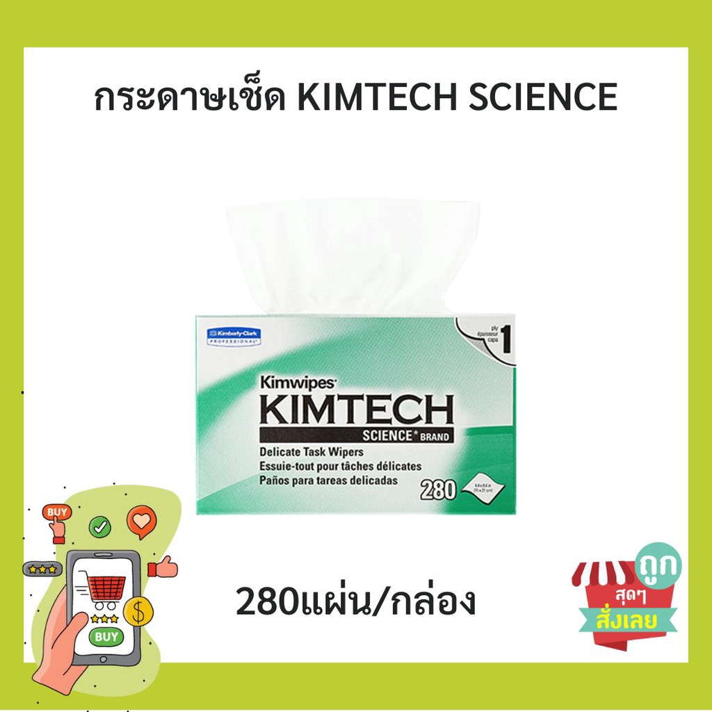 (พร้อมส่ง)กระดาษเช็ดเลนส์ เช็ดทำความสะอาด KIMTECH SCIENCE KIMWIPES (280 ...