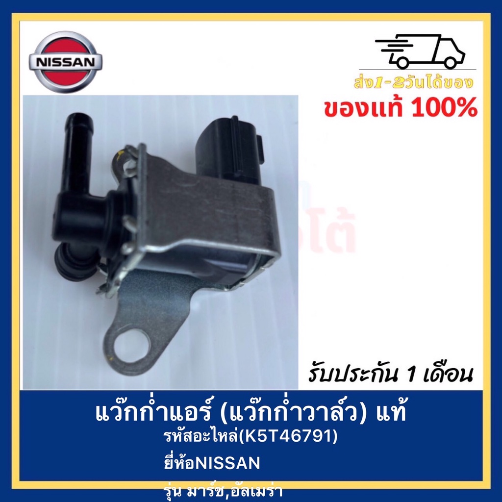 แว๊กก่ำแอร์ (แว๊กก่ำวาล์ว) แท้(K5T46791)ยี่ห้อNISSANรุ่น มาร์ช,อัลเมร่า ...
