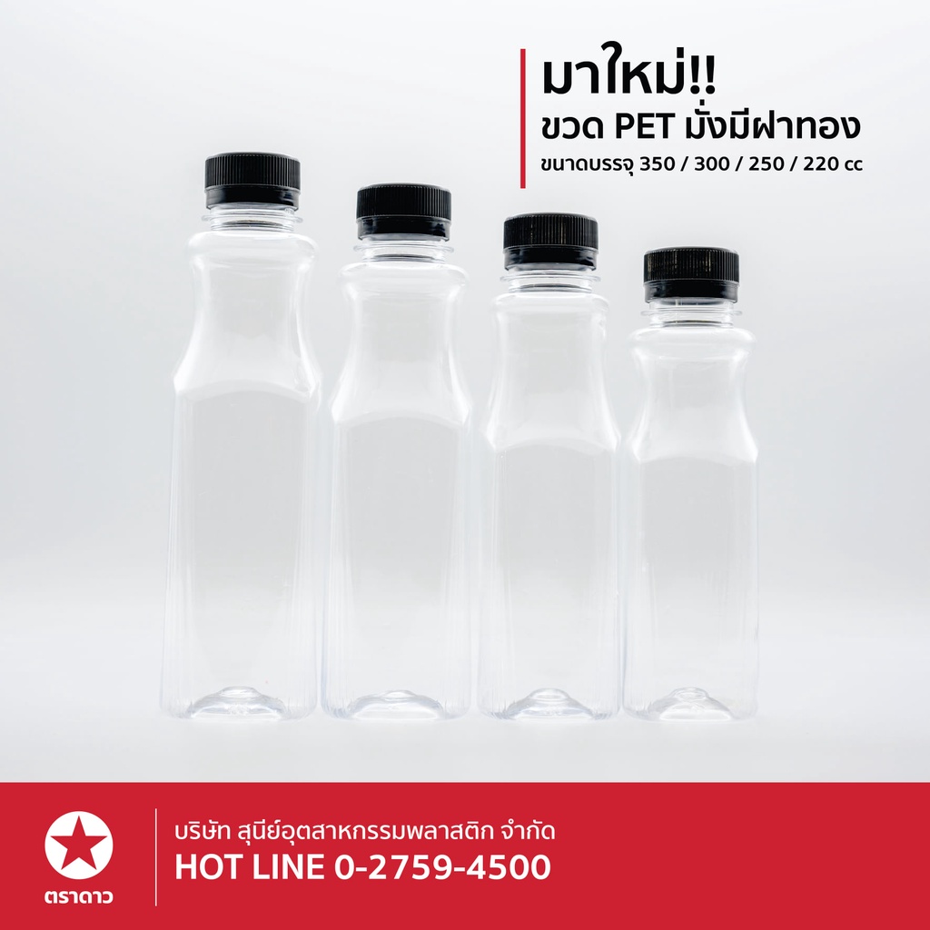 คุ้มกว่า***[ตราดาว] ขวด PET ทรงร่ำรวย ขนาด 220cc/250cc/300cc (บรรจุ 150 ใบ/แพ็ค) | Shopee Thailand