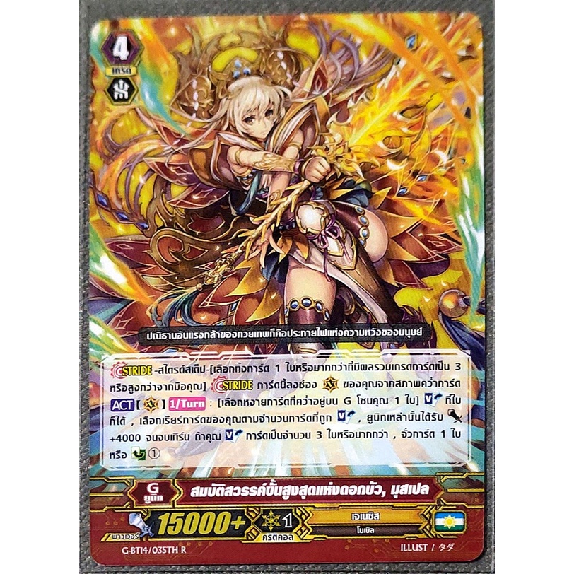 การ์ด แวนการ์ด สมบัติสวรรค์ขั้นสูงสุดแห่งดอกบัว, มุสเปล แคลน เจเนซิส เกรด 4 (G ยูนิท) G-BT14 ...