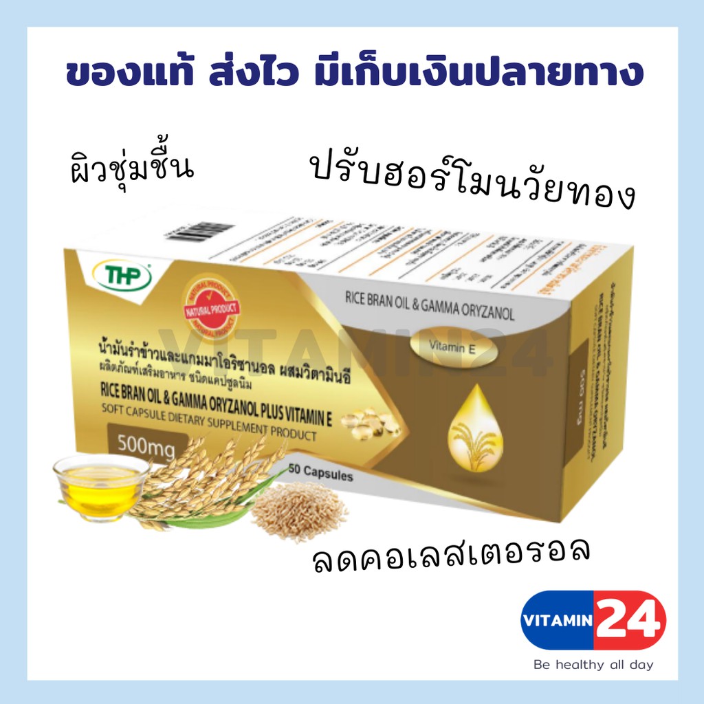 THP Rice Bran Oil 50 แคปซูล น้ำมันรำข้าวผสมวิตามินอี สำหรับผู้หญิงวัย ...