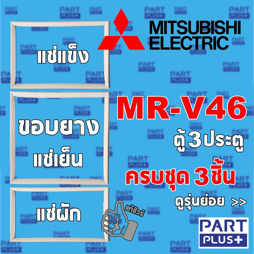 Mitsubishi (ของแท้) ขอบยางตู้เย็น 3ประตู รุ่น MR-V46 (ครบชุด 3ชิ้น ...