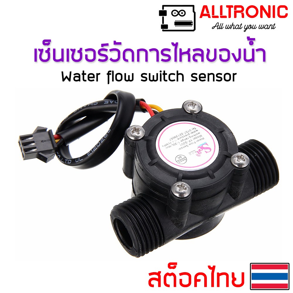 Water Flow Sensor วัดการไหลของน้ำ 1/2" อุปกรณ์วัดอัตราการไหลของน้ำ ...