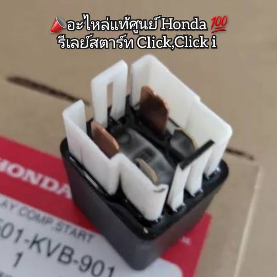 รีเลย์สตาร์ท Honda Click,Click i 📣อะไหล่แท้ศูนย์ 💯 รหัส 38501-KVB-901 ...