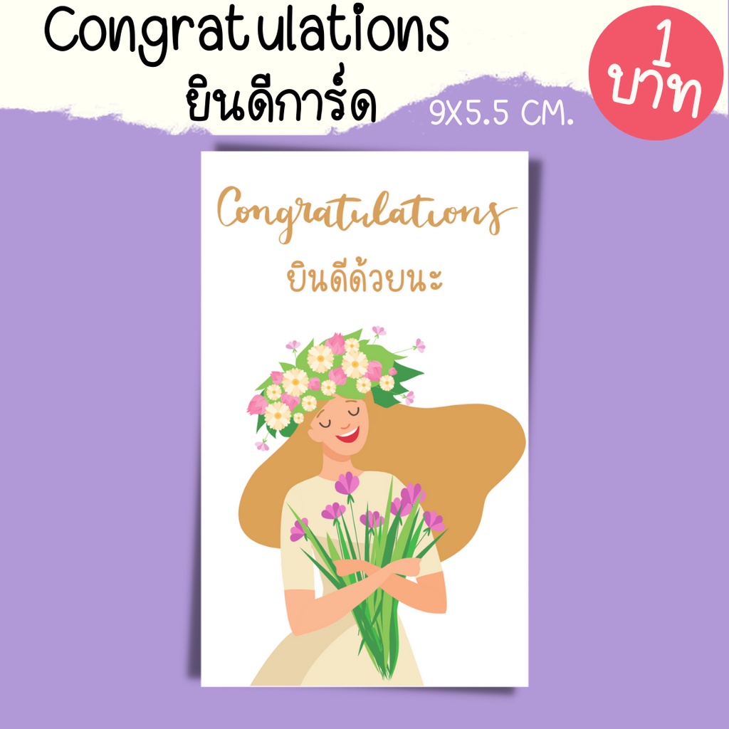 [12บาท/10แผ่น] Congratulations card ยินดีการ์ด การ์ดแสดงความยินดี 9x5.5 ...