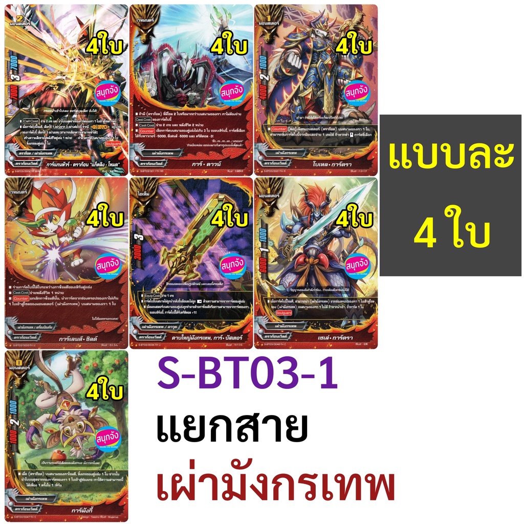 บัดดี้ไฟท์ เผ่ามังกรเทพ ดราก้อนเวิลด์ จาก S-BT03-1 , S-CBT แบบละ 4 ใบ | Shopee Thailand