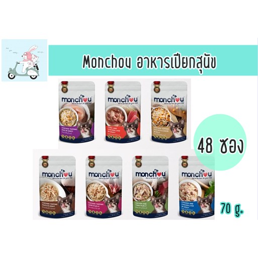 อาหารสุนัขเปียก Monchou มองชู ขนาด 70 กรัม ยกลัง (48 ซอง) | Shopee Thailand