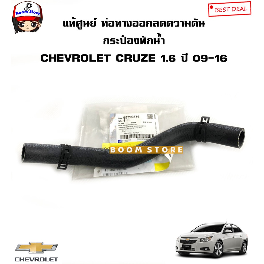 CHEVROLET แท้ศูนย์ ท่อทางออกลดความดันกระป๋องพักน้ำ(เส้นล่าง) CHEVROLET ...