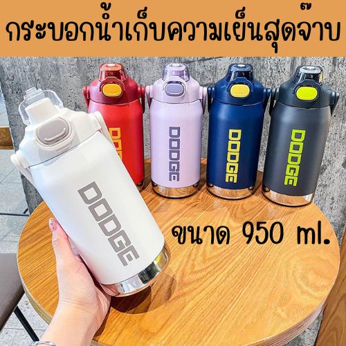 กระบอกน้ำเก็บความเย็น DODGE ขนาด 950 ml (สแตนเลส 316) แก้วน้ำเก็บความเย็น กระบอกความเย็ร แถมหลอด ...
