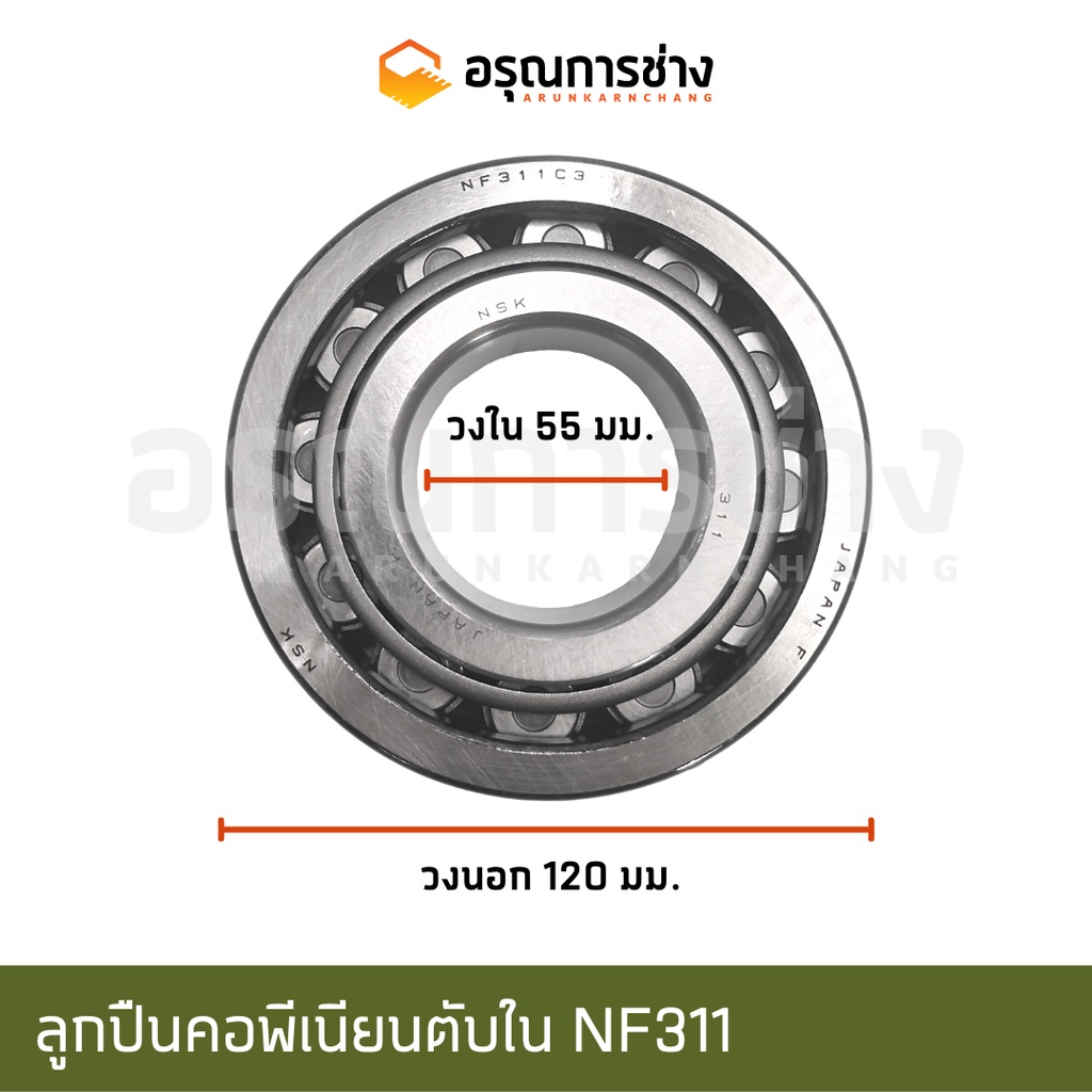 ลูกปืน NF304-NF311 (NSK) | Shopee Thailand