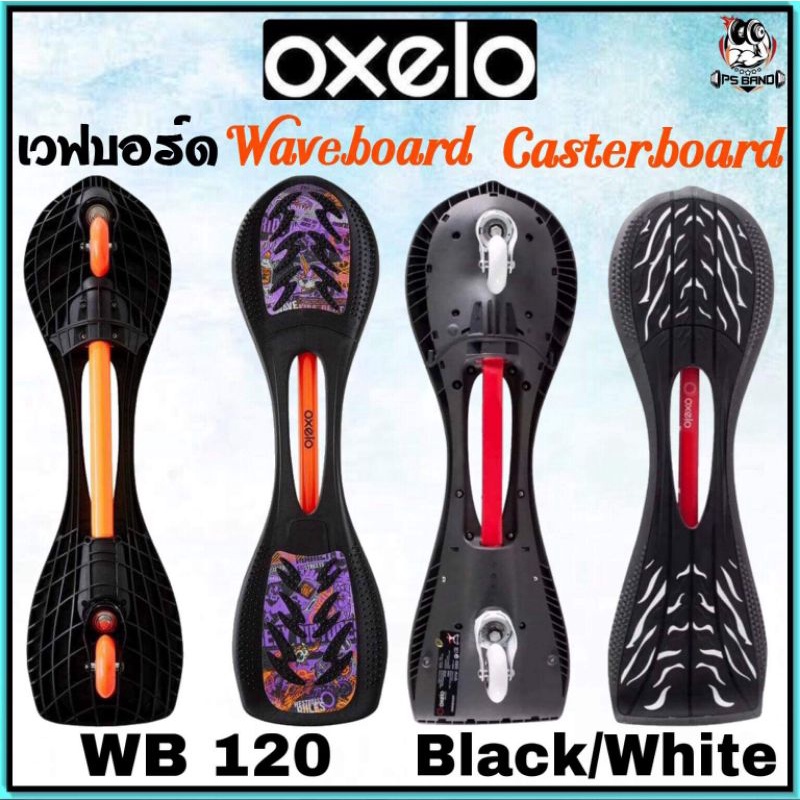 🛹 ถูกที่สุด เวปบอร์ด Skateboard สำหรับเด็ก Waveboard Oxelo🛹 | Shopee Thailand