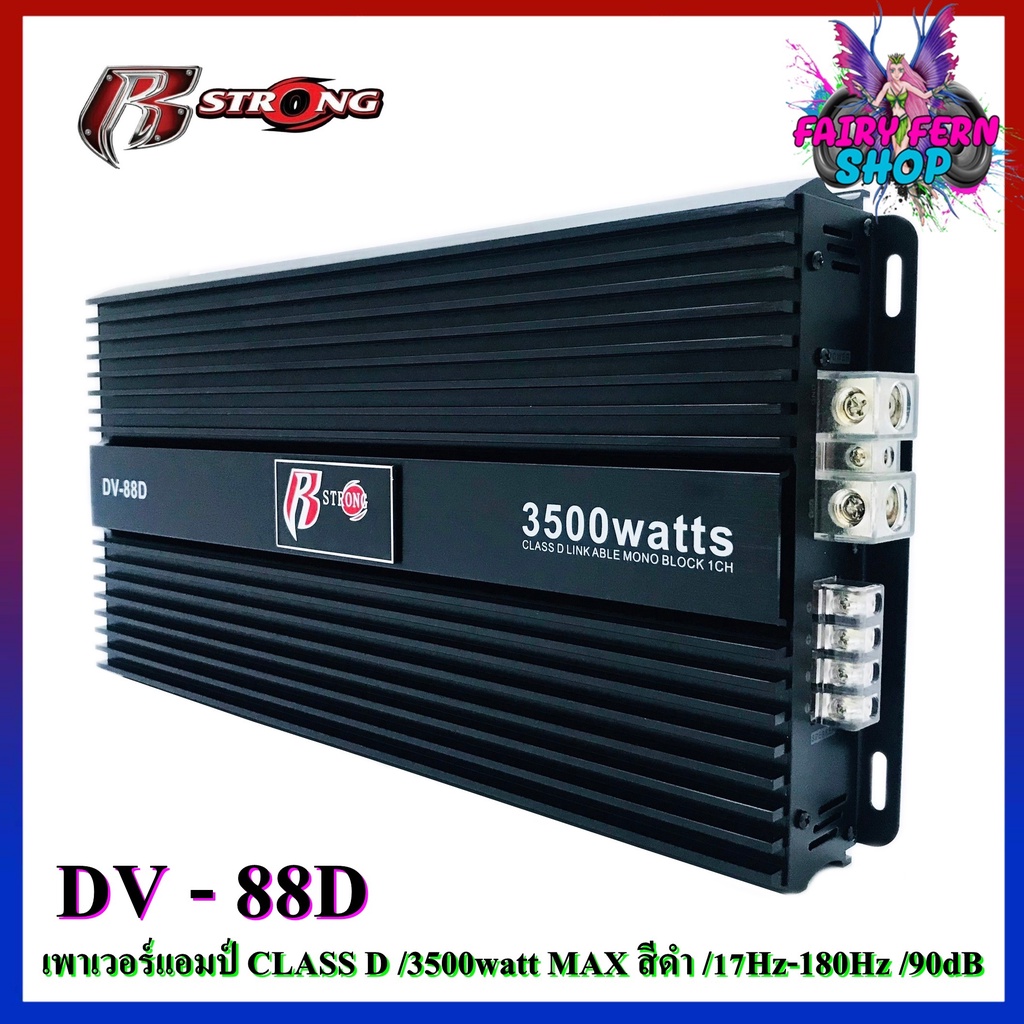 เพาเวอร์แอมป์ติดรถยนต์แรงๆดีๆ R-STRONG รุ่น DV-88D CLASS D กำลังขับ 3500w.MAX สีดำ ซิงค์ครีบ ...
