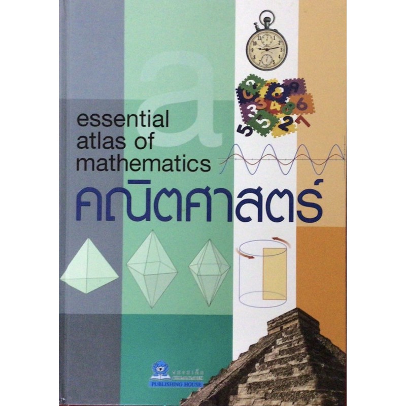 Essential Atlas Of Mathematics คณิตศาสตร์ หนังสือชุดแผนภาพวิชา ...