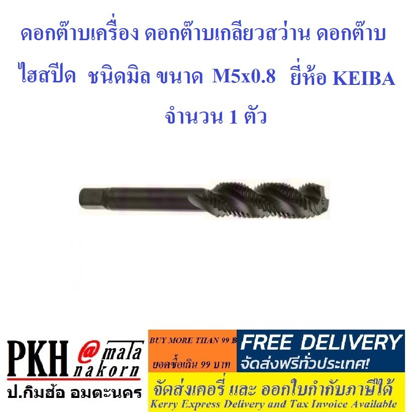 ดอกต๊าบเครื่อง ดอกต๊าบเกลียวสว่าน ดอกต๊าบ ไฮสปีด ชนิดมิล ขนาด M5x0.8 ยี่ห้อ KEIBA จำนวน 1 ตัว ...