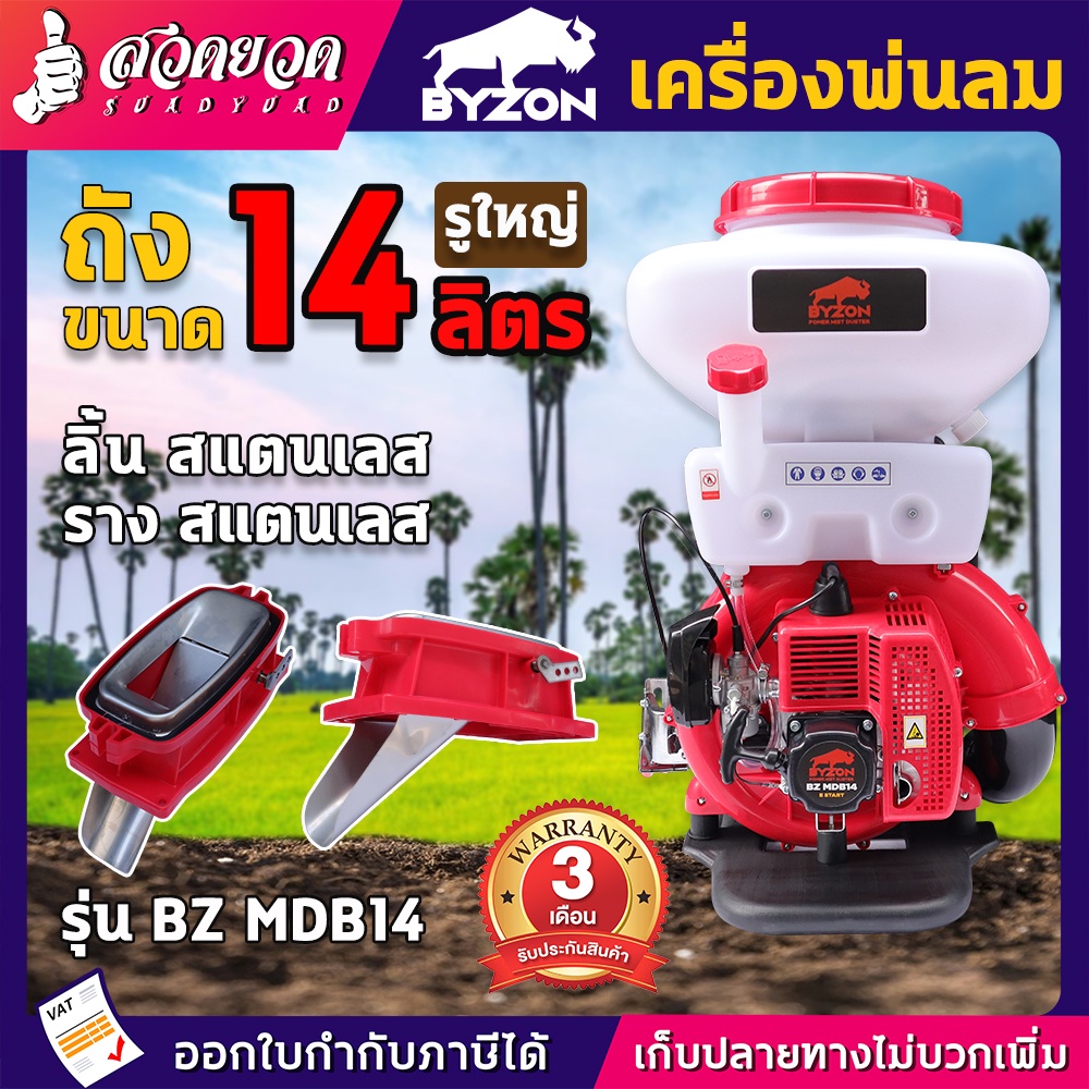 เครื่องพ่นปุ๋ย พ่นน้ำ เครื่องพ่นลม BYZON MDB 14,20,26 ลิตร 2 จังหวะ ลิ้นและรางสแตนเลส รับประกัน ...
