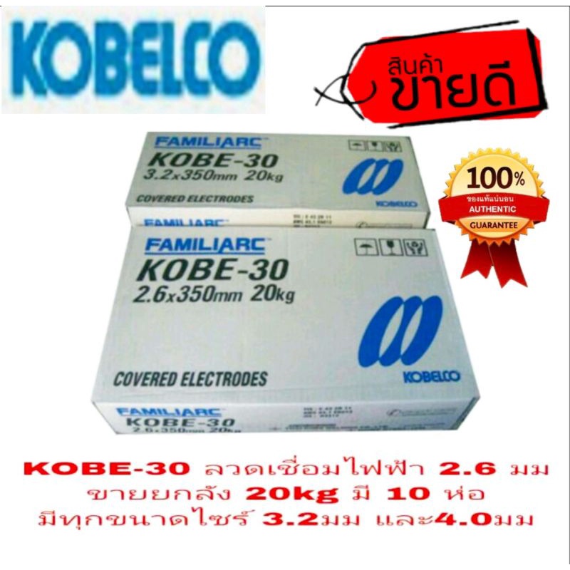 KOBE-30 ลวดเชื่อมไฟฟ้า มีทุกขนาดไซส์(ขายยกลัง 20kg) | Shopee Thailand