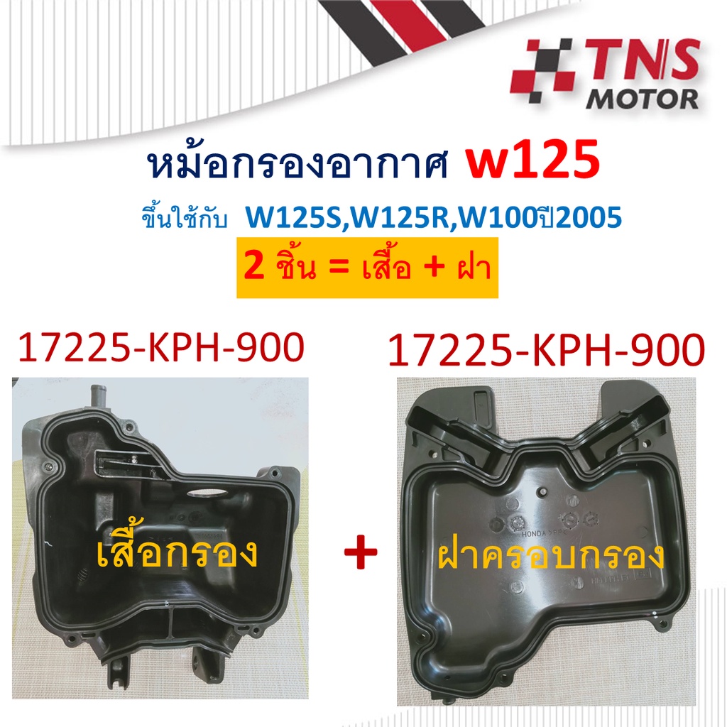 หม้อกรอง อากาศ แท้ W125 ใชกับ W125R W125S W125X W100ปี2005 มีชุดเซ็ตให้ ...