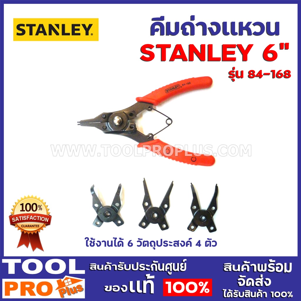 คีมถ่าง/หุบแหวนเอนกประสงค์ STANLEY 84-168 6" 4ตัว ใช้งานได้ 6 วัตถุ ...