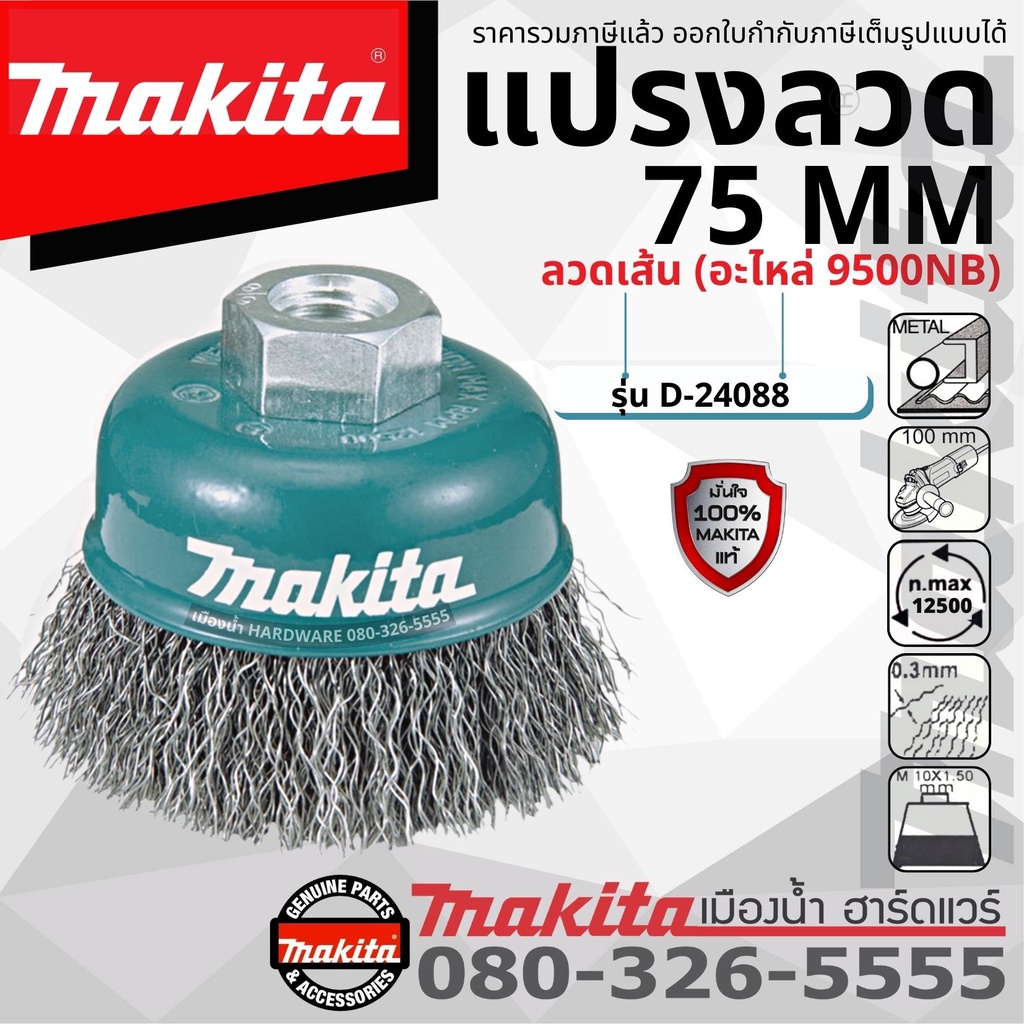 MAKITA รุ่น D-24088, D-24125, D-24103 แปรงลวดถ้วย ขนาด 75 มม. แบบเส้น ...