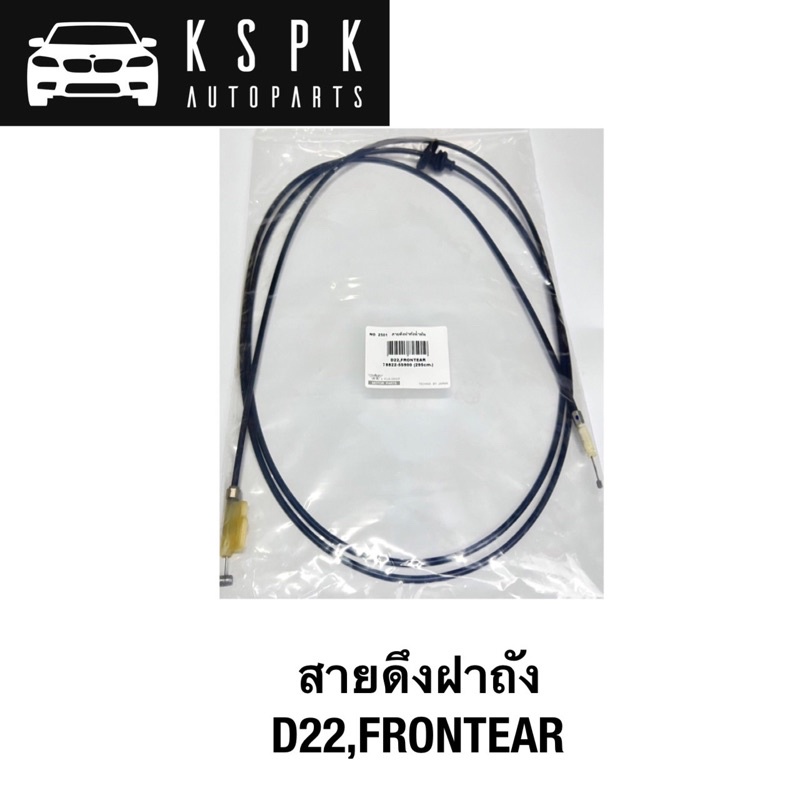 สายดึงฝาถัง NISSAN D22 FRONTIER | Shopee Thailand