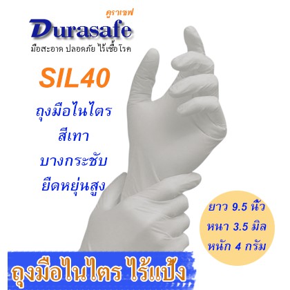 SIL40 ถุงมือไนไตรสีเทา ไม่มีแป้ง หนา 3.5 มิล หนัก 4 กรัม ยาว 9 นิ้ว ...