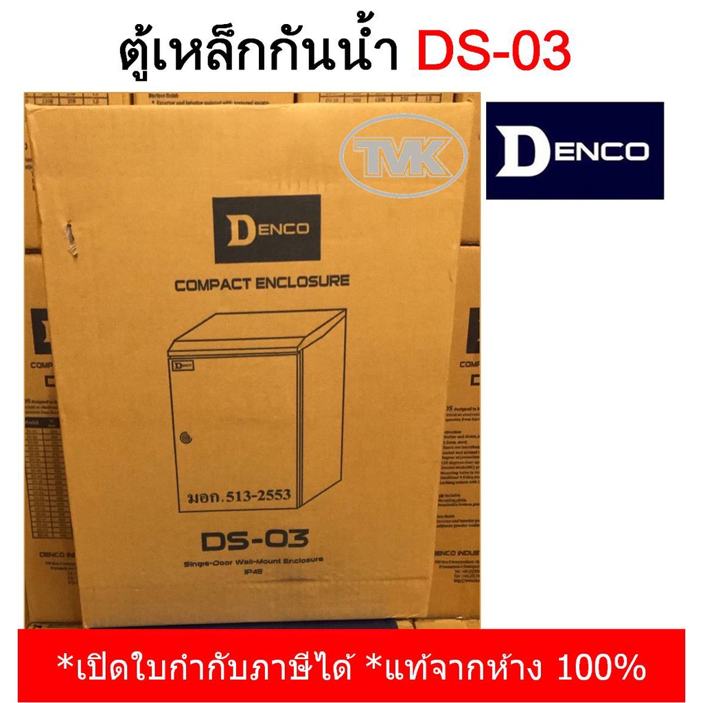 Denco ตู้เหล็กกันน้ำมีหลังคา รุ่น DS-03 (IP45) เหล็กหนา คุณภาพสูงมาก | Shopee Thailand