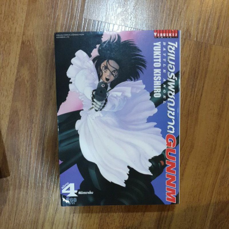 GUNNM Battle Angel 《ไซเบอร์เพชรณฆาต》เล่ม 1-4 จบภาค [มือสอง] | Shopee Thailand