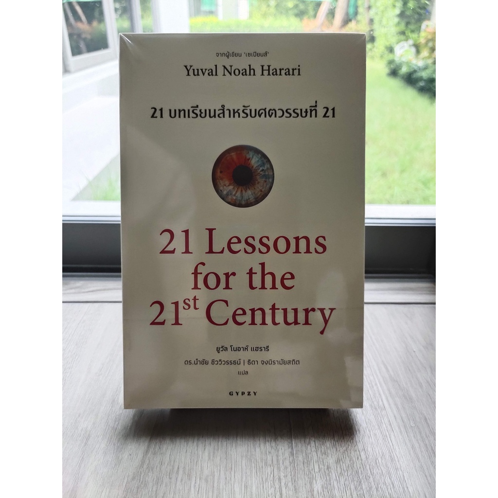 21 บทเรียน สำหรับศตวรรษที่ 21 : 21 Lessons for The 21 Century (ในซีล ...