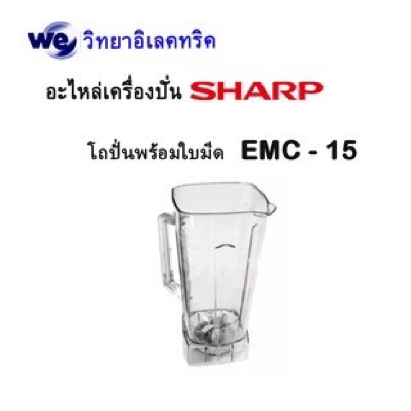 อะไหล่แท้ ใบมีด-โถปั่นเครื่องปั่น SHARP รุ่น EMC-15 | Shopee Thailand