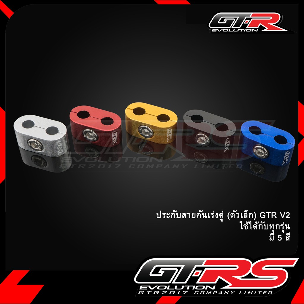 ประกับสายคันเร่งคู่ (ตัวเล็ก) GTR V2 ใช้ได้กับทุกรุ่น | Shopee Thailand