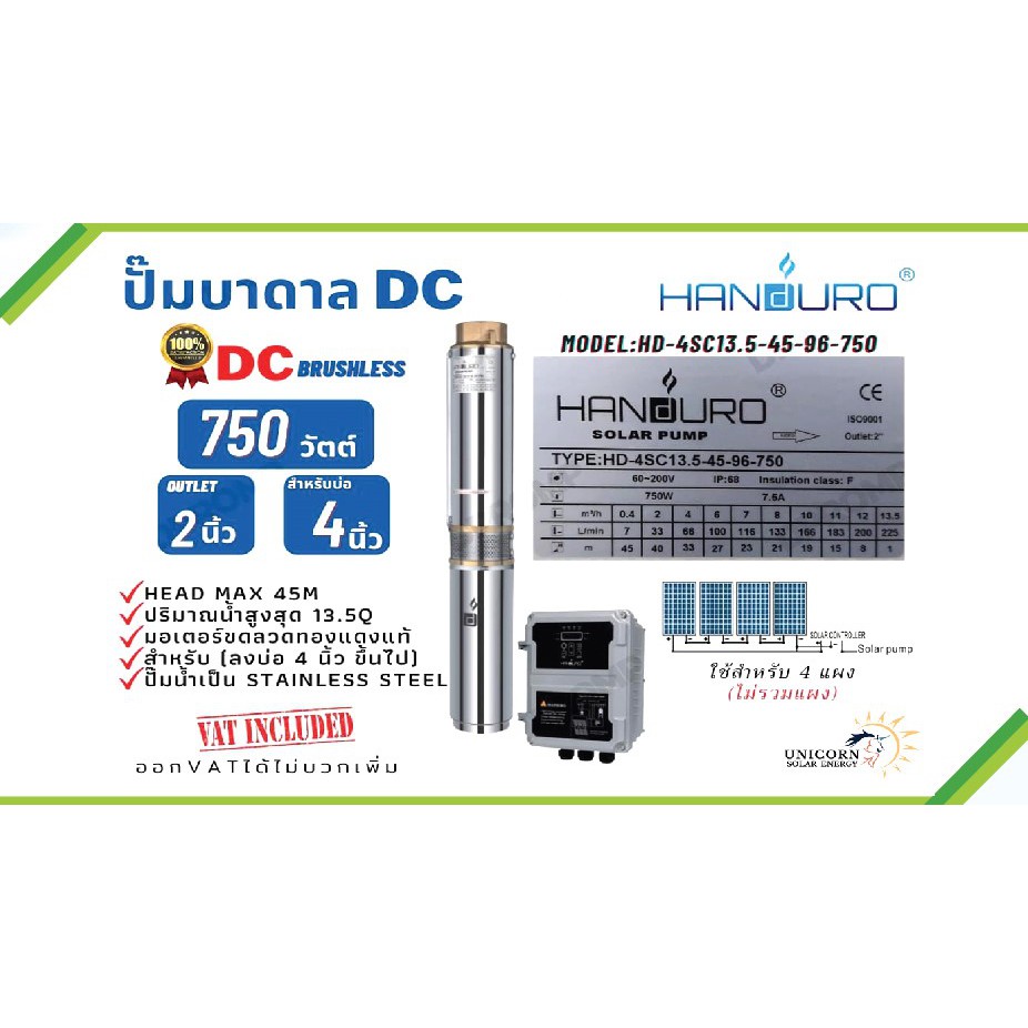 โซล่าร์ปั๊มบาดาล HANDURO 750W ท่อออก 2'' บ่อ 4นิ้วรุ่น HD-4SC13.5-45-96 ...