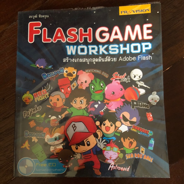หนังสือ flash game สอนสร้างเกมด้วย adobe flash | Shopee Thailand