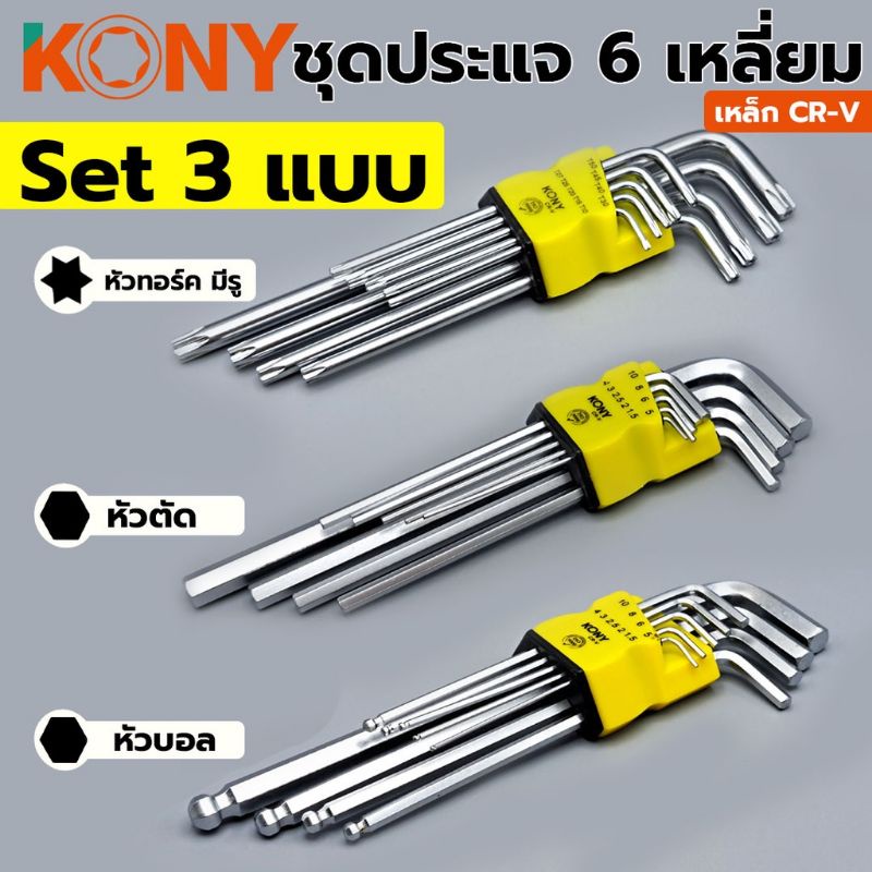 KONY Set ประแจ ประแจหกเหลี่ยม ประแจ 6 เหลี่ยม ชุดประแจ ชุดเซ็ทประแจ 3 ...