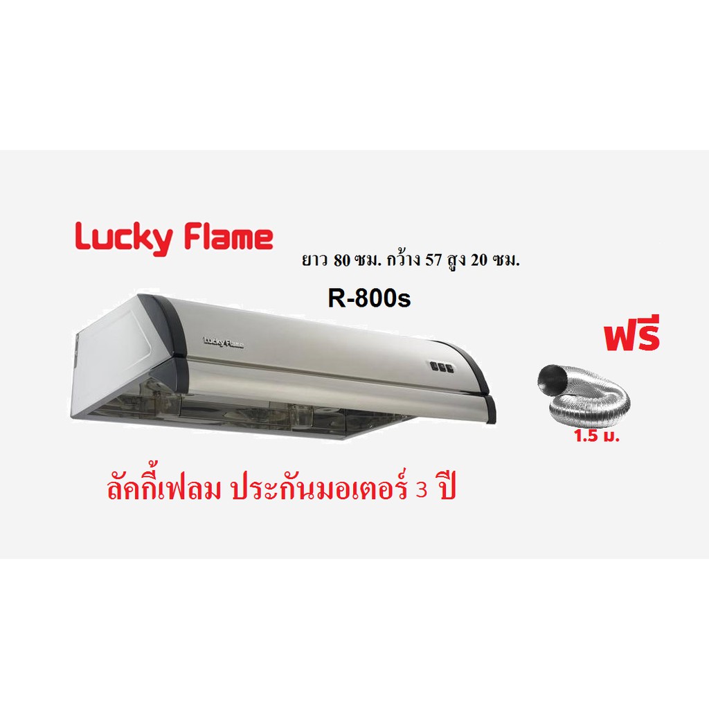 ปริญญาพานิช X ลัคกี้เฟลม เครื่องดูดควัน R-800s (R800s) สเตนเลสทั้งตัว 2 ...