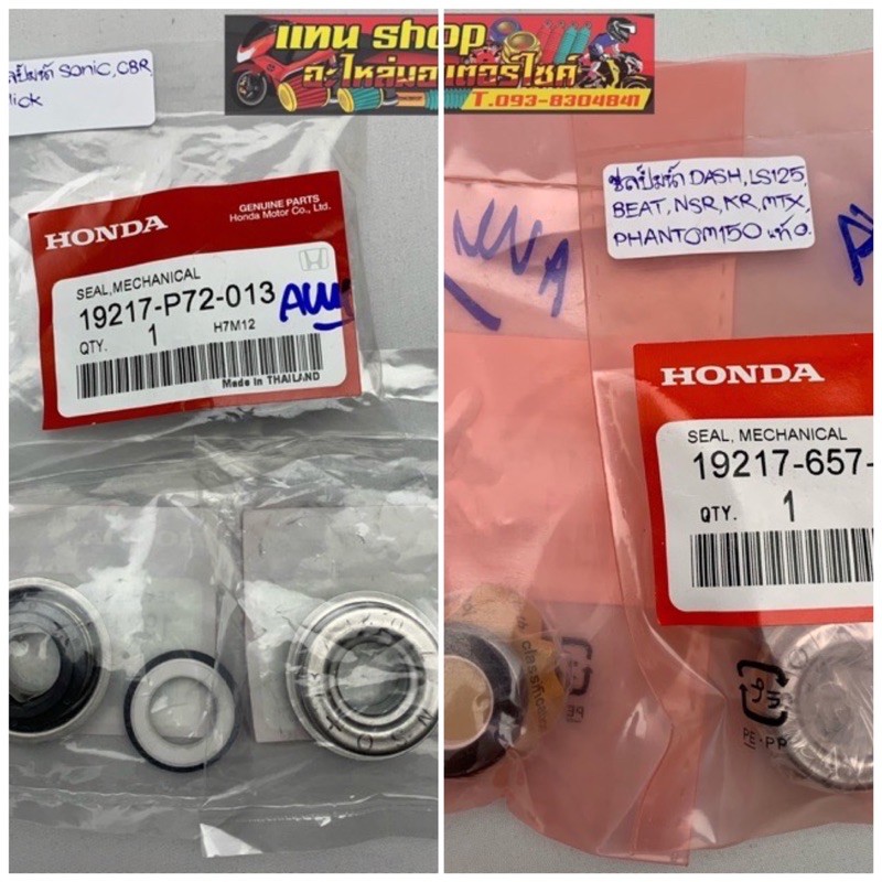 ซีลปั๊มน้ำ (Sonic,CBR,Click,Airblade) (Dash,KR,LS,NSR,MTX,Beat,Phantom) | Shopee Thailand