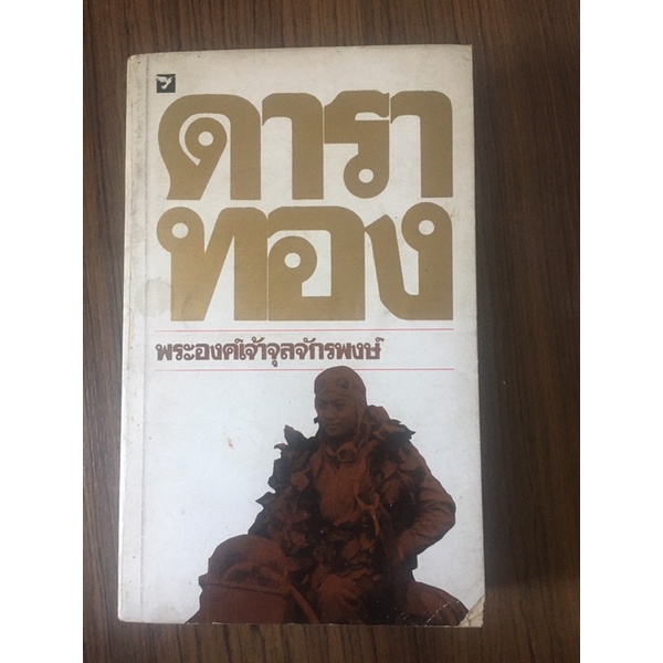 ดาราทอง ผู้เขียน พระองค์เจ้าจุลจักรพงษ์ | Shopee Thailand