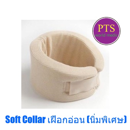 SF Soft Collar (Cervical Soft Collar) เฝือกอ่อน ดามคอ นิ่มพิเศษ ...