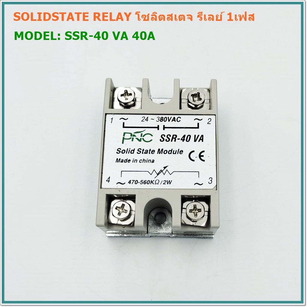 MODEL:SSR-25VA,SSR-40VA,SOLID STATE RELAY โซลิตสเตจ รีเลย์ 1เฟส INPUT :~470-560kΩ/2W OUTPUT:24 ...