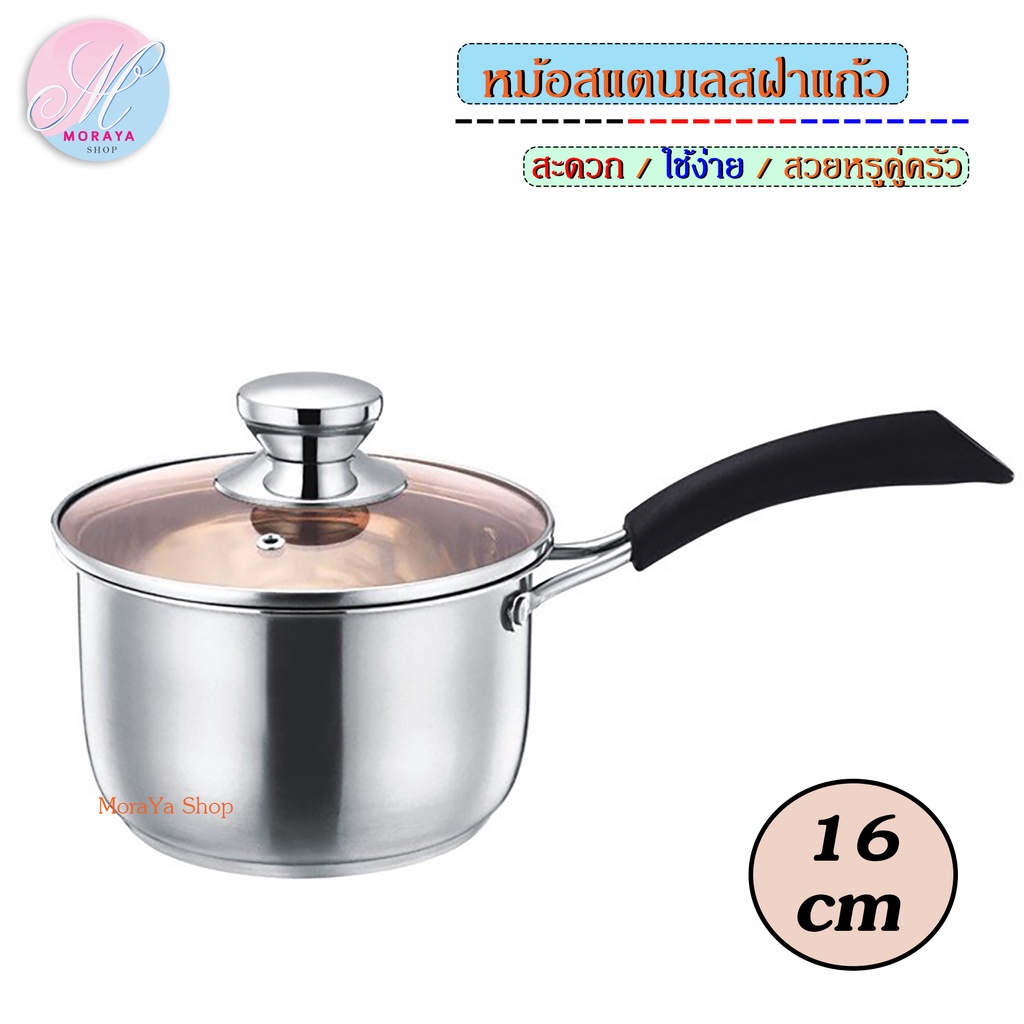 MoraYa shop หม้อ หม้อด้าม หม้อสแตนเลส หม้อด้ามจับฝาแก้ว ต้ม แกง ตุ๋น รุ่นหนาพิเศษ ขนาด 16cm ...