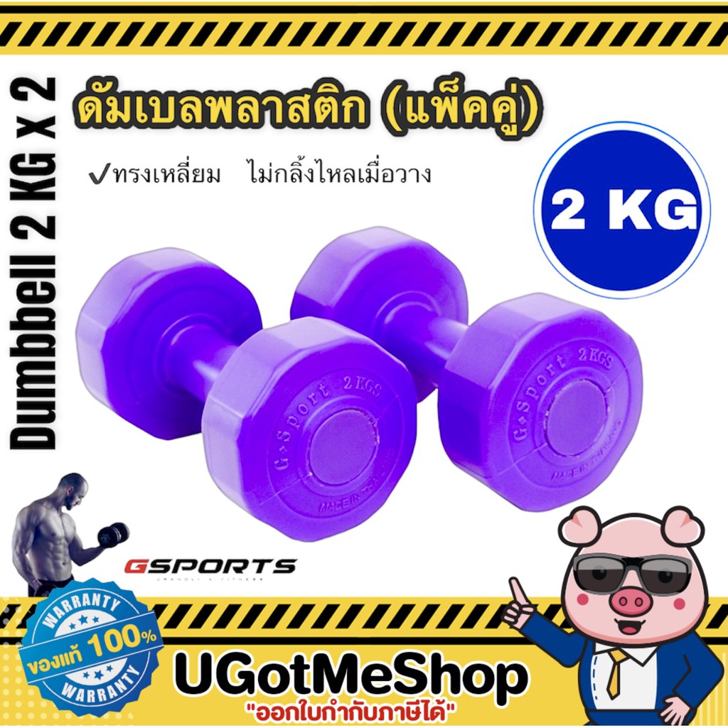 Gsports Dumbbell 2 KG x 2 ดัมเบล พลาสติก 2 กก. (เดี่ยว / แพ็คคู่) | Shopee Thailand