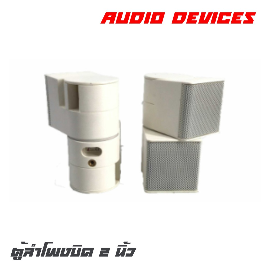 AUDIO DEVICES HT-202B ตู้ลำโพงบิด 2 นิ้ว คุณภาพเสียงดีเกินราคา (ราคาต่อ ...