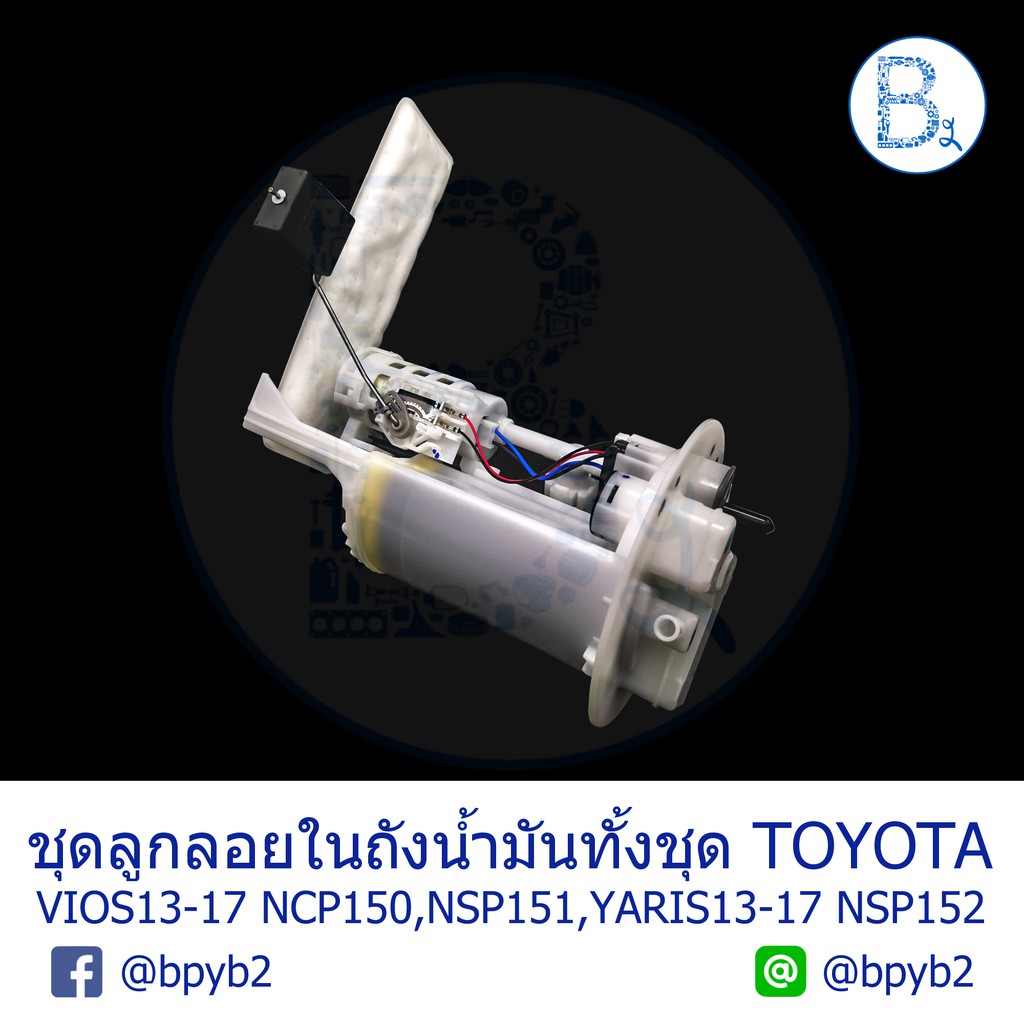 **อะไหล่แท้** ลูกลอยในถังน้ำมัน ปั๊มติ๊ก TOYOTA VIOS13-17 NCP150,NSP151 ...