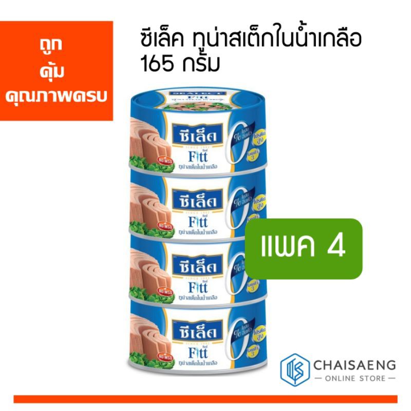(แพ็ค 4) Sealect Fitt Tuna Steak in Brine ซีเล็ค ทูน่าสเต็กในน้ำเกลือ ...