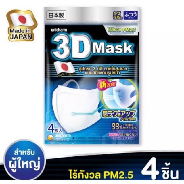 Unicharm 3D mask (พร้อมส่ง!!) | Shopee Thailand
