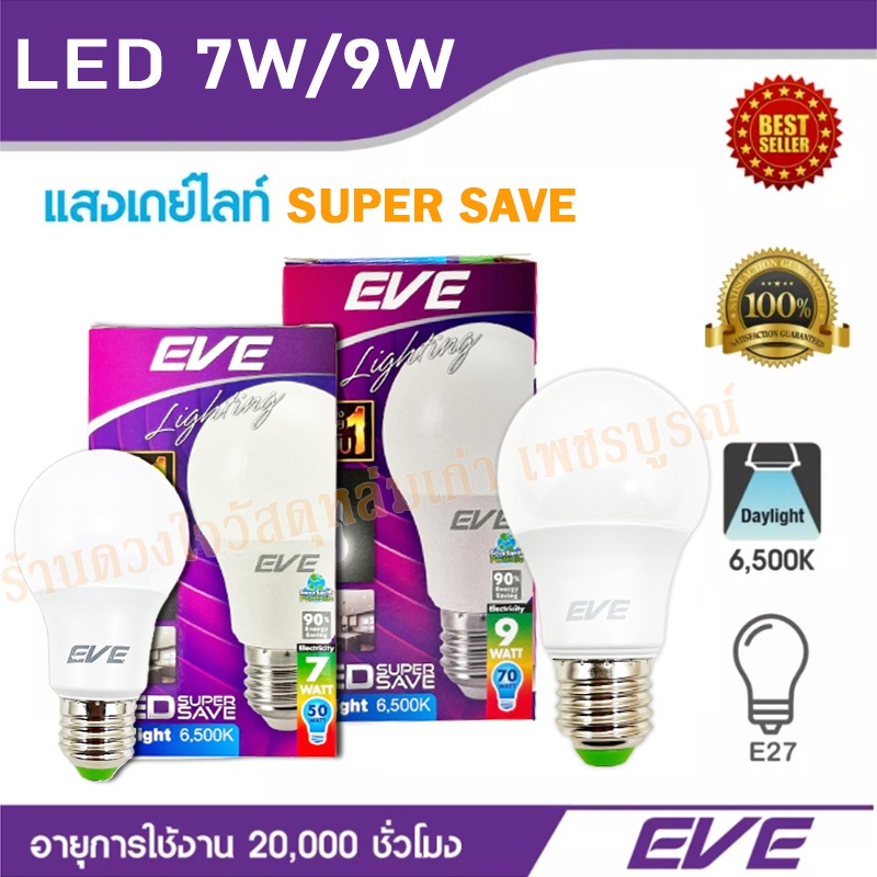 หลอดไฟ หลอด LED EVE A60 SUPER SAVE 7วัตต์ / 9วัตต์ / 13วัตต์ DAYLIGHT E27 | Shopee Thailand