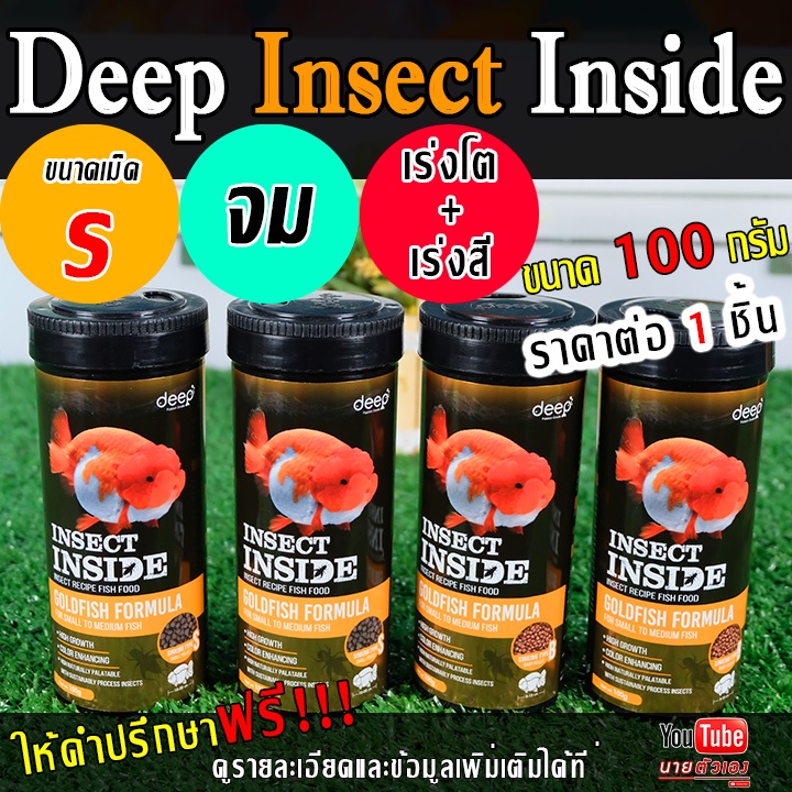 DEEP INSECT INSIDE GOLDFISH FROMULA อาหารปลาทอง(เร่งโตเร่งสี)(เม็ดจม ...