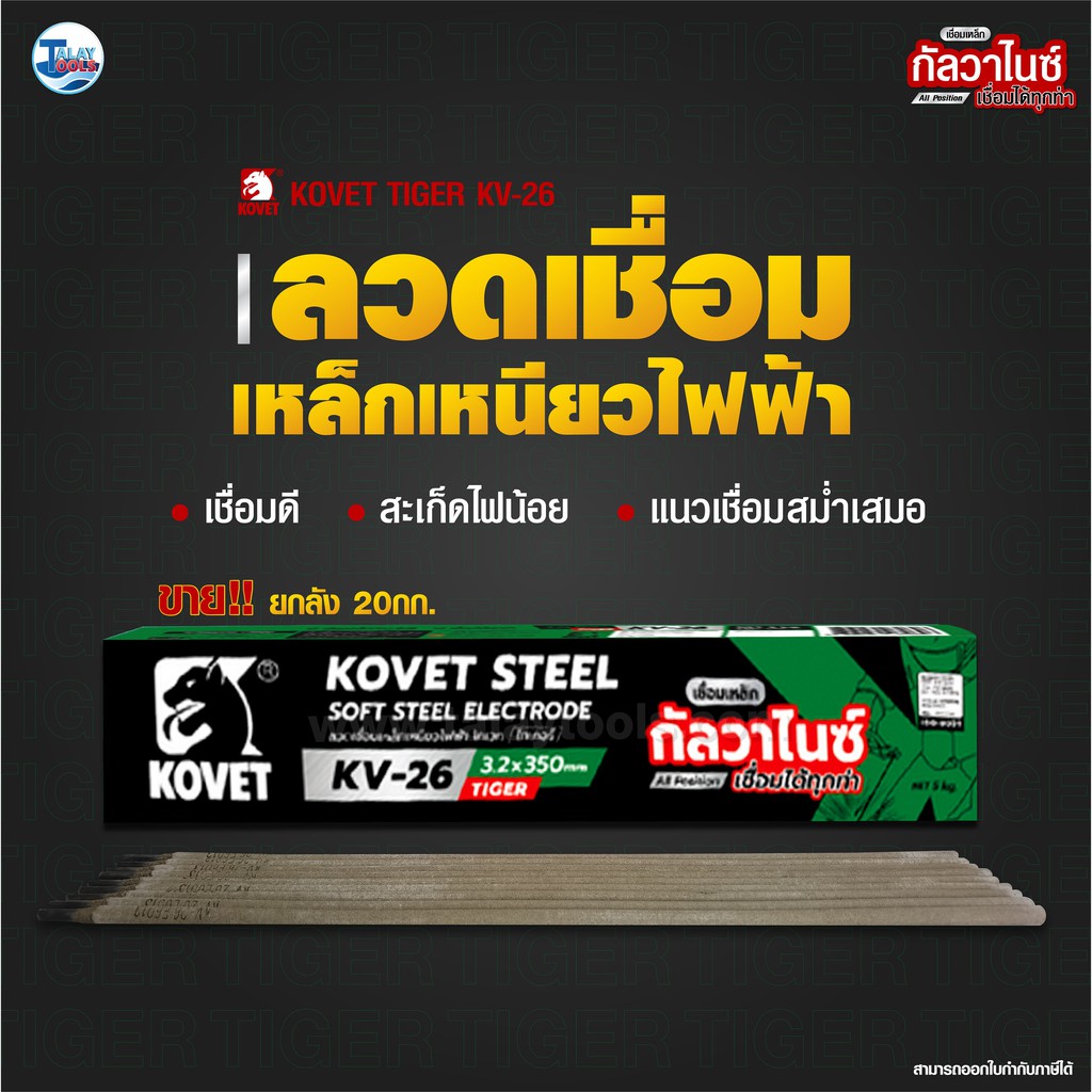 ลวดเชื่อมเหล็กเหนียวไฟฟ้า KOVET KV-26 กัลวาไนซ์ 20 กก. TalayTools ...