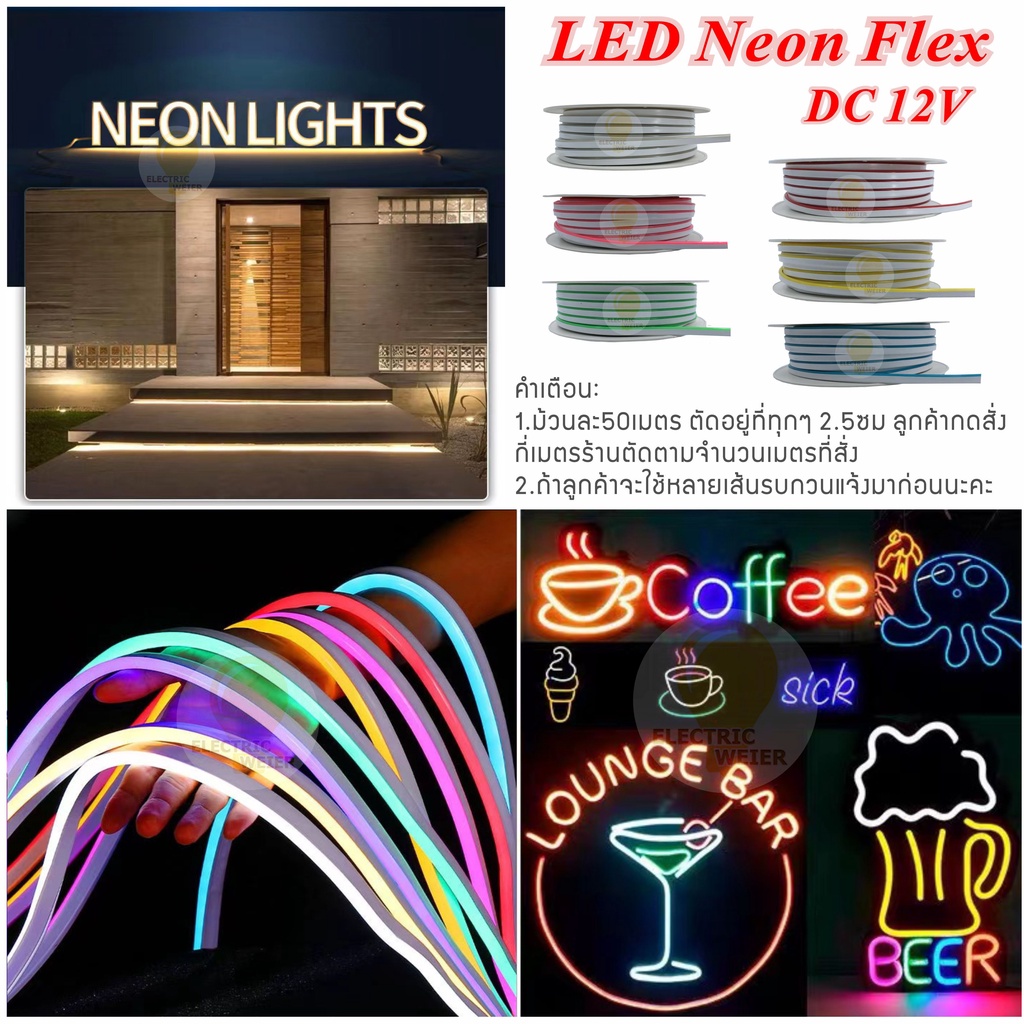 ไฟเส้น LED Neon Flexible Light ไฟประดับตกแต่ง ไฟนีออนดัด กันน้ำ นีออนเฟลกซ์ ดัดอักษรป้ายไฟ ตัด ...